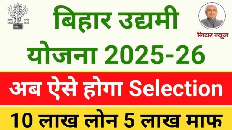 Bihar Mukhyamantri Udyami Yojana 2025 Selection Process : बिहार उद्यमी योजना का चयन प्रक्रिया ...